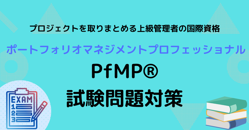 PfMP資格 試験問題対策 | P3Mオフィス