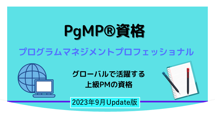 PgMP®︎ 資格について (2023年9月Update) | P3Mオフィス