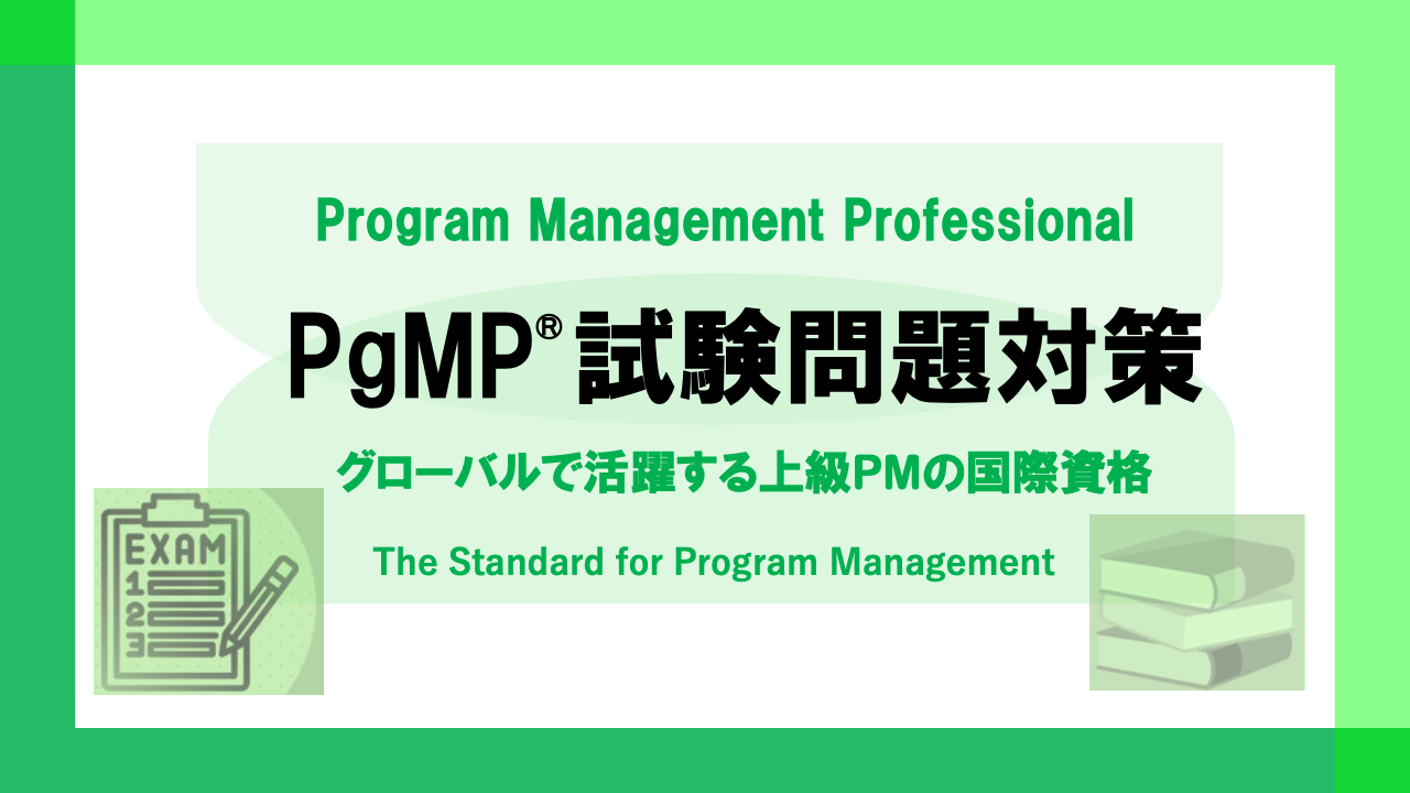 PgMP資格 試験問題対策 | P3Mオフィス