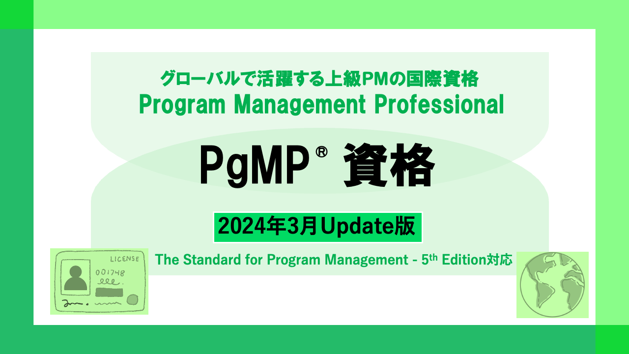 PgMP®︎ 資格について (2024年3月Update) | P3Mオフィス