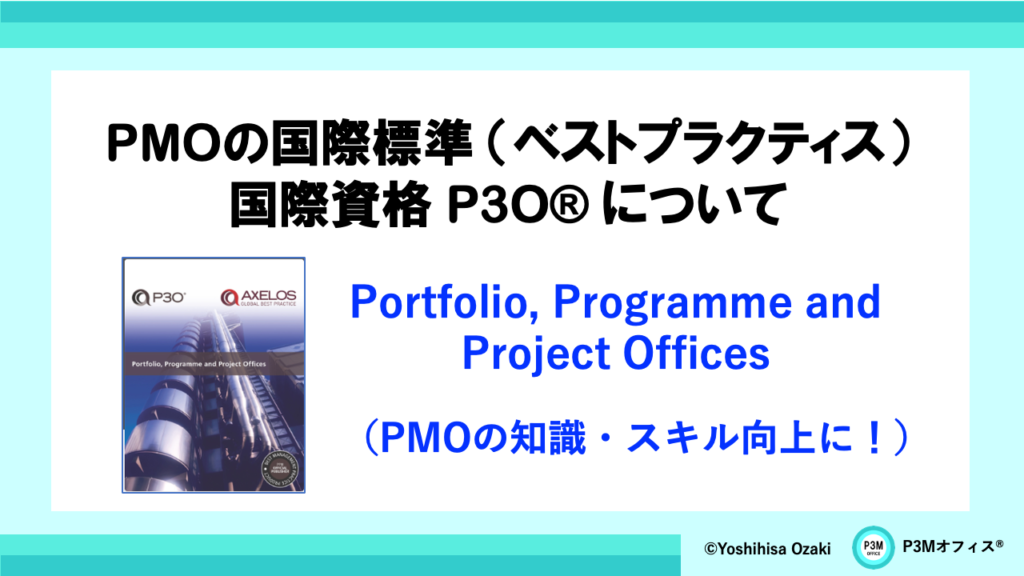 PMOの国際標準と資格 P3O®︎について | P3Mオフィス