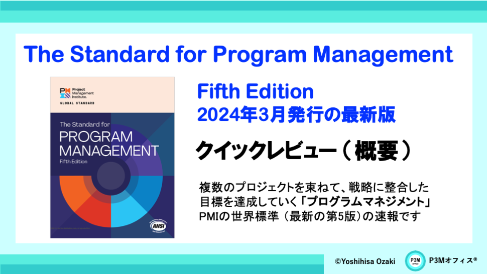 プログラムマネジメント標準の最新版（Fifth Edition） クイックレビュー | P3Mオフィス