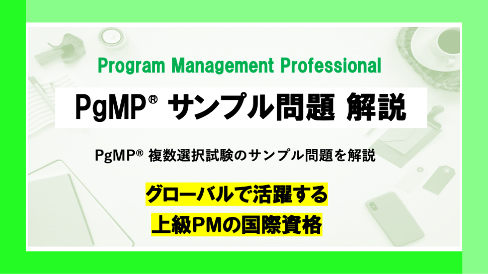 PgMP®︎資格 サンプル問題の解説 | P3Mオフィス