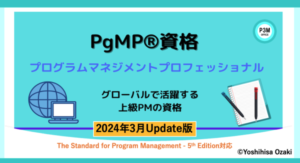PgMP®︎ 受験の手引き | P3Mオフィス