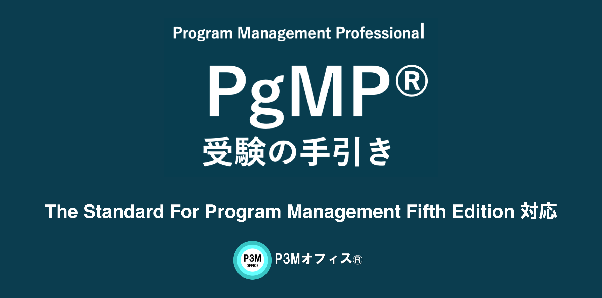 PgMP®︎ 受験の手引き | P3Mオフィス