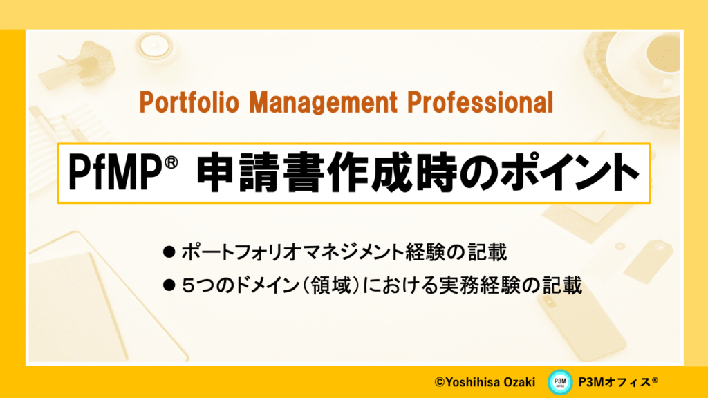 PfMP®︎申請書作成時のポイント | P3Mオフィス