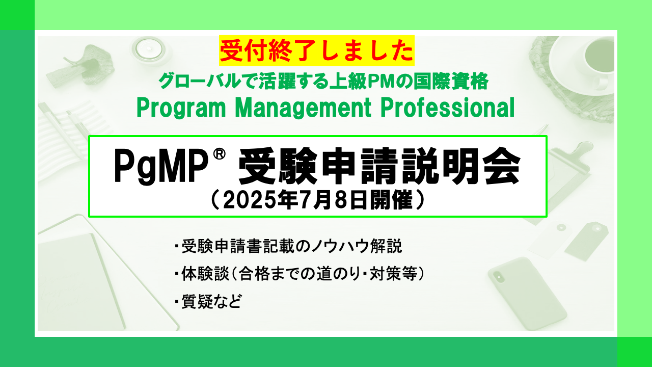 受付終了：PgMP®︎申請説明会 (2025年7月8日開催) | P3Mオフィス