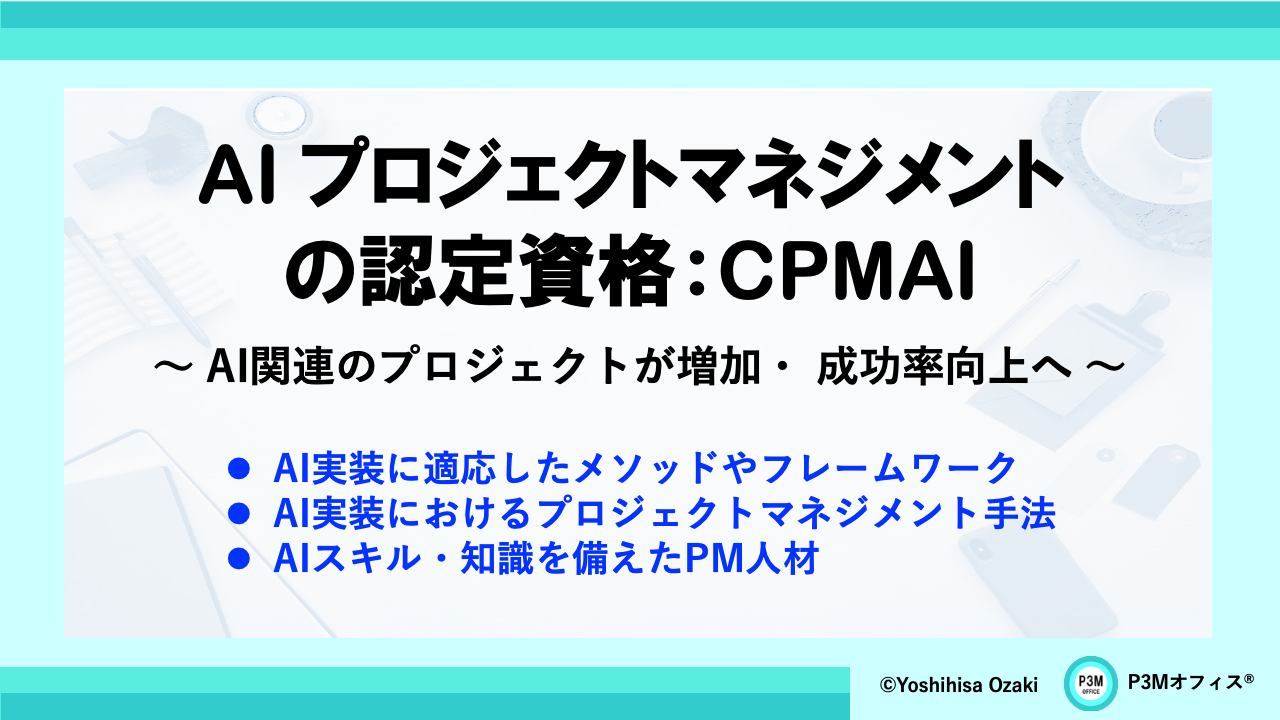AIプロジェクトマネジメントの認定資格：CPMAIのご紹介 | P3Mオフィス