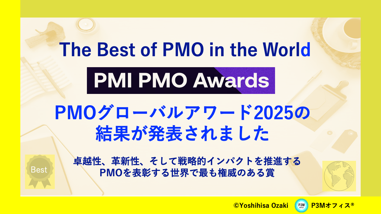 PMO Global Awards 2025 の結果が発表されました | P3Mオフィス